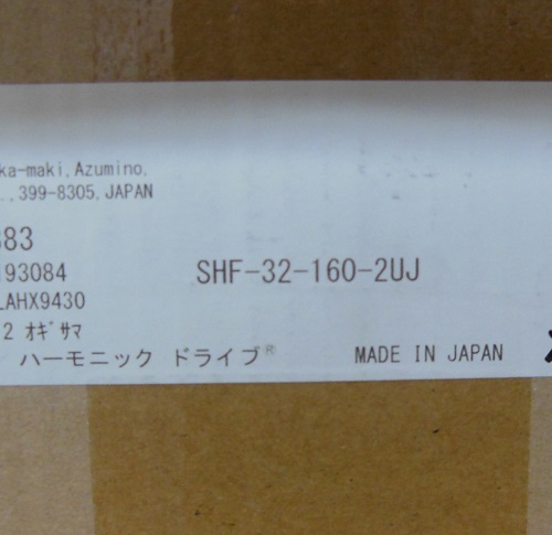SHF-32-160-2UJ 減速機 ハーモニック ランクS中古品 / FA機器・制御機器の買取、販売はワイデンへ