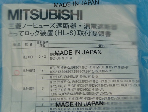 HLS-05SV2 ノーヒューズ遮断機・漏電遮断器とってロック装置 三菱電機 未使用品 / FA機器・制御機器の買取、販売はワイデンへ