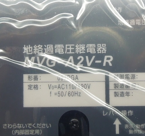 MVG-A2V-R 097PGA 地絡過電圧継電器 三菱電機 未使用品 / FA機器・制御機器の買取、販売はワイデンへ